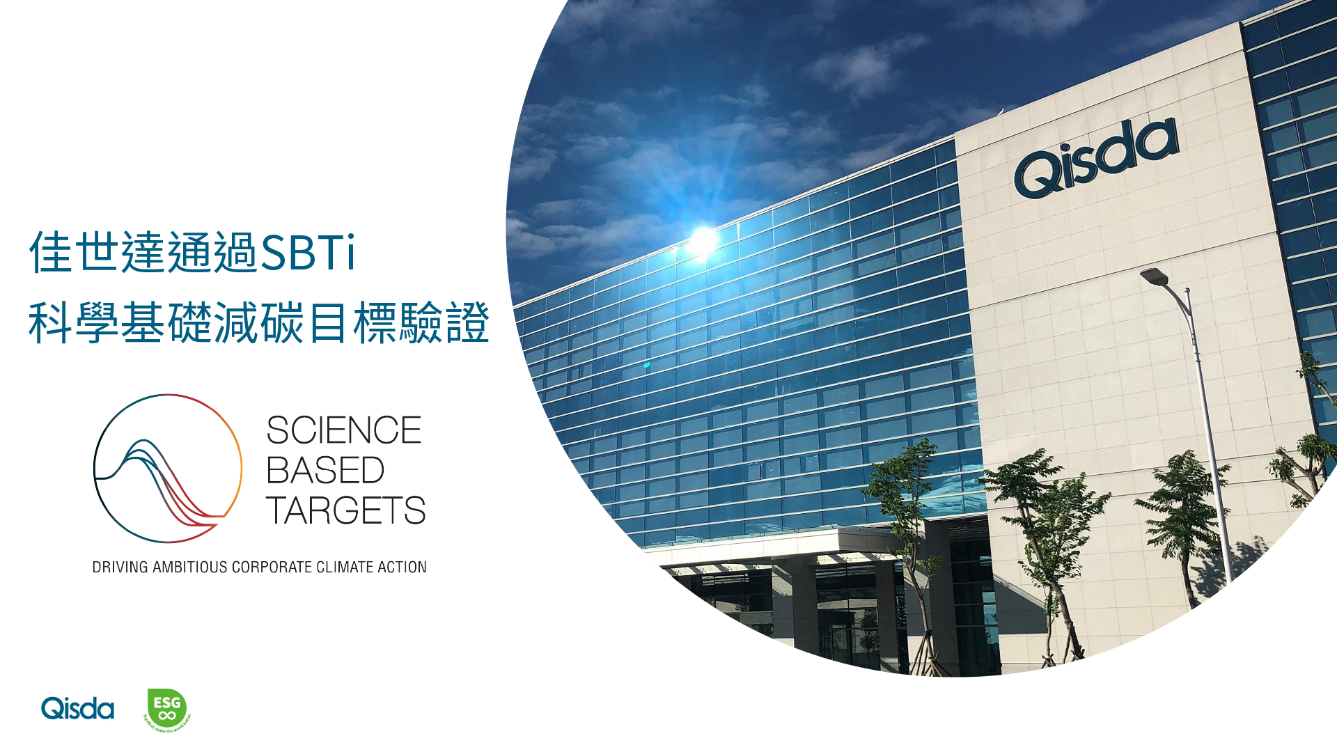 Qisda Target has been validated by the SBTi, Aiming to Keep Global ...